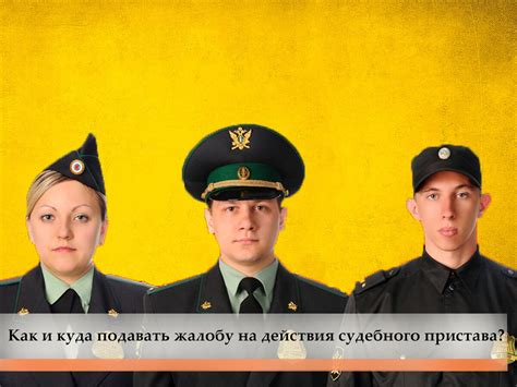 Как и куда подавать жалобу на действия судебного пристава Юридическая компания Гарант Права