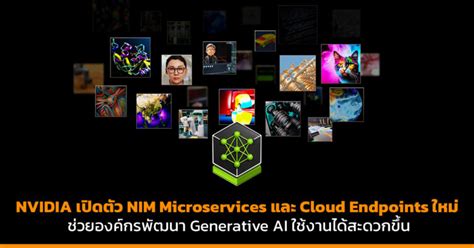 Nvidia เปิดตัว Nim Microservices และ Cloud Endpoints ใหม่ ช่วยองค์กรพัฒนา Generative Ai ใช้งาน