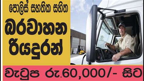 බර වාහන රියදුරන් සදහා රැකියා ඇබෑර්තු වැටුප 60 00 සිට ඉහලට Youtube