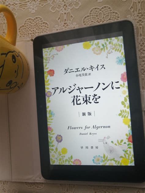 アルジャーノンに花束を ˚ カオルのhappydays★