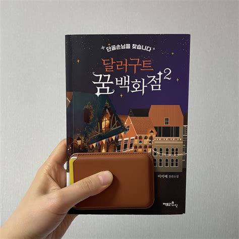 책 달러구트의 꿈 백화점 2 읽은 소감 스포 있음 네이버 블로그