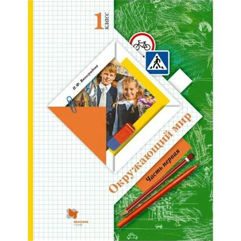 Окружающий мир 1 класс Учебник Часть 1 2021 Виноградова Н Ф Виноградова Наталья