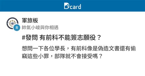 發問 有前科不能簽志願役？ 軍旅板 Dcard