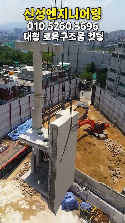 대형 토목구조물 콘크리트 컷팅 전문업체 대량의 장비 보유중 콘크리트컷팅 옹벽철거 슬라브철거 콘크리트커팅 토목구조물절단 구조물절단 Shports Youtube