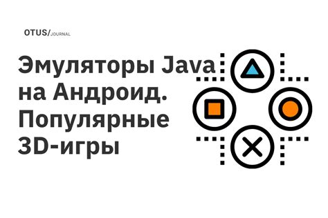 Эмуляторы Java на Андроид Популярные 3d игры Otus