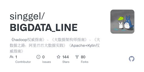 Github Singgelbigdataline 《hadoop权威指南》、《大数据架构师指南》、《大数据之路：阿里巴巴大数据实践》《apachekylin权威指南》