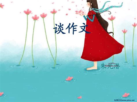 语文《谈作文》ppt课件word文档在线阅读与下载无忧文档