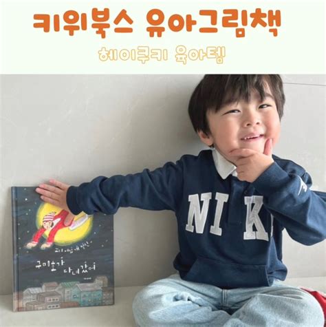 유아그림책 키위북스 유아창작동화 겨울방학 추천 도서 네이버 블로그