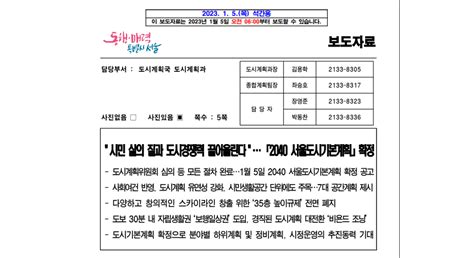 2040 서울 도시기본계획 2023 1 5 확정 발표