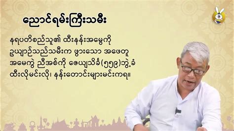 Grade 12 မြန်မာစာ အပိုင်း ၂ အဖတ်အရွတ်သင်ခန်းစာ ညောင်ရမ်းကြီးသမီး အပိုင်း ၁ Youtube