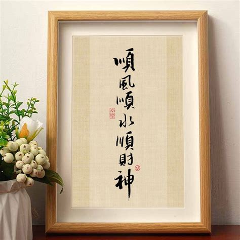 順風順水順財神 好寓意 字畫書法 擺件 桌麵相框裝飾畫 擺檯禮物 字畫 書法 畫框 招財 開業送禮 入厝 書法字畫 蝦皮購物
