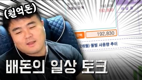 [ 배돈토크] 전기요금 다들 이 정돈 쓰잖아 ㅎ youtube