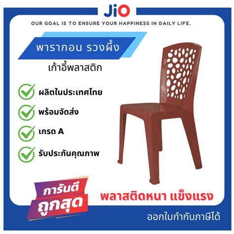 Jio เก้าอี้พลาสติก มีพนักพิง มี 4 สี รุ่นพารากอน รวงผึ้ง Shopee Thailand