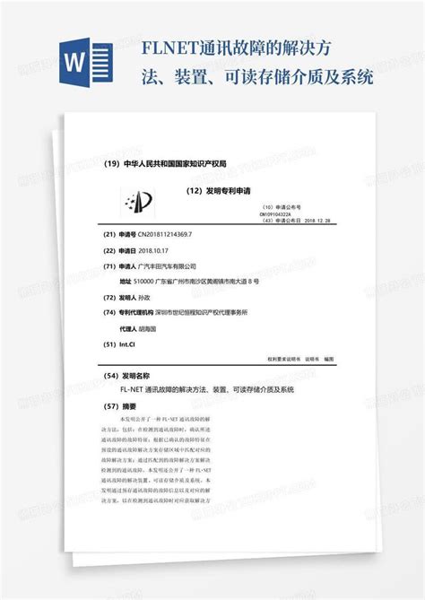 fl net通讯故障的解决方法装置可读存储介质及系统Word模板下载 编号larnvzeo 熊猫办公