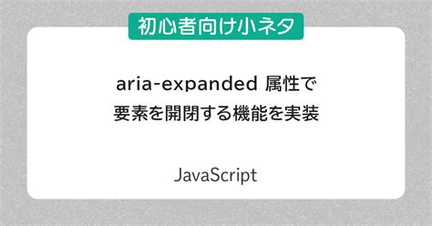 Javascript Aria Expanded 属性で要素を開閉する機能を実装｜gmyosuke