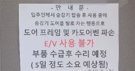 29층에 한 대뿐인 승강기 ‘발로 차 고장 낸 주민