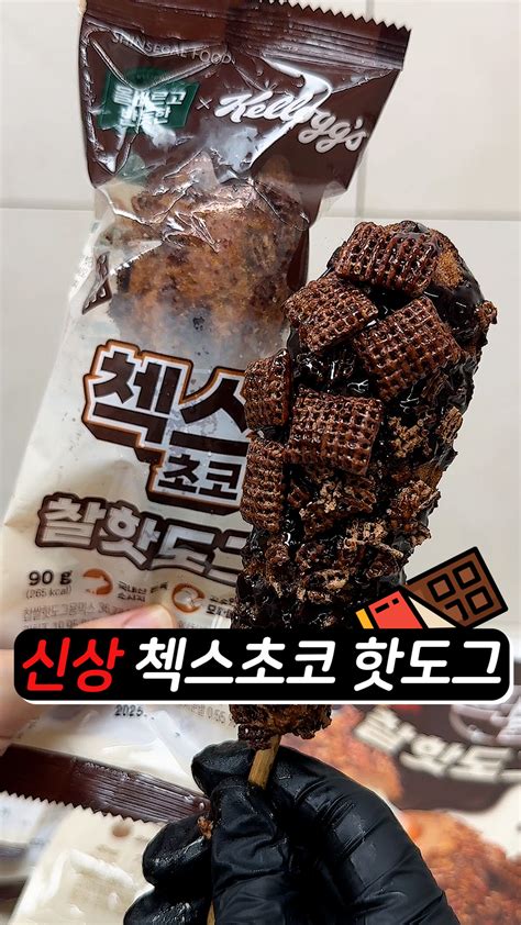 오늘뭐먹지 🚨신상🚨첵스초코 핫도그라구요🍫 핫도그빵에 첵스초코 조각 콱콱 박혀있고 모짜치즈 소세지 반반 꽉 차있음 초코시럽 첵스 얹어먹는게 더 맛있음 ㄷㄷ