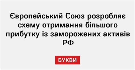 Європейський Союз розробляє схему отримання більшого прибутку із