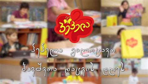 პეპელა გილოცავთ ბავშვთა დაცვის დღეს მშობლები