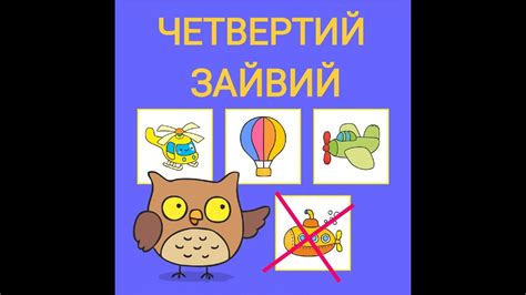 Дидактична гра Четвертий зайвий Youtube