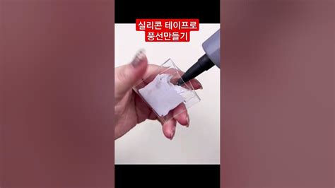 실리콘 테이프로 풍선만들기 Youtube