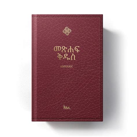 The Holy Bible In Ethiopian Amharic መጽሐፍ ቅዱስ