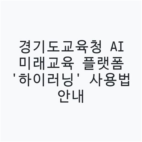 경기도교육청 Ai 미래교육 플랫폼 하이러닝 사용법 안내