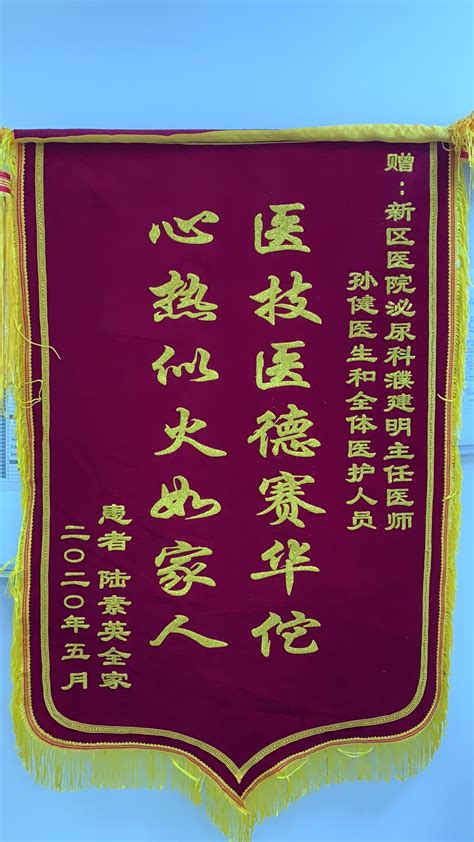 泌尿科濮建明主任和孙健医生等收到锦旗！常熟市中医院常熟市新区医院