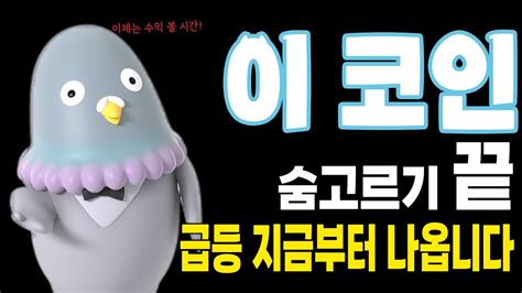 지금부터 진짜 급등 나옵니다 제로엑스 플로우코인 쿼크체인 니어프로토콜 엠블 비트코인 도지코인 Youtube
