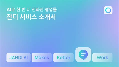 서비스 소개서 Ai 기반 업무용 협업툴 잔디 Jandi