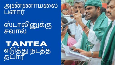 Annamalai Speech In Cuddalore அண்ணாமலை பளார் ஸ்டாலினுக்கு சவால் Tantea எடுத்து நடத்த தயார்