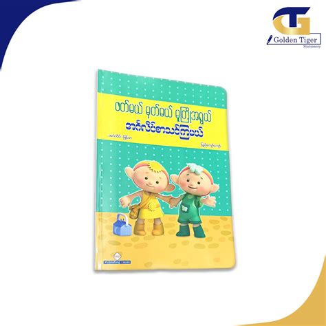 Kkh Learning Book ဖတ်မယ်မှတ်မယ် မူကြိုအရွယ် English စာသင်ကြမယ် Golden Tiger Stationery Store