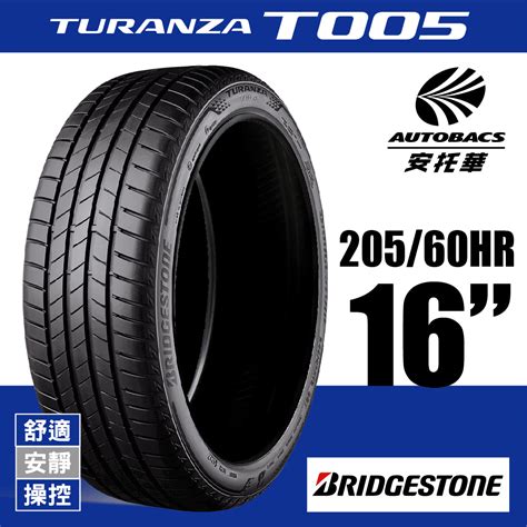 Bridgestone 普利司通輪胎 Turanza T005a 2056016 舒適安靜操控轎車胎 一入