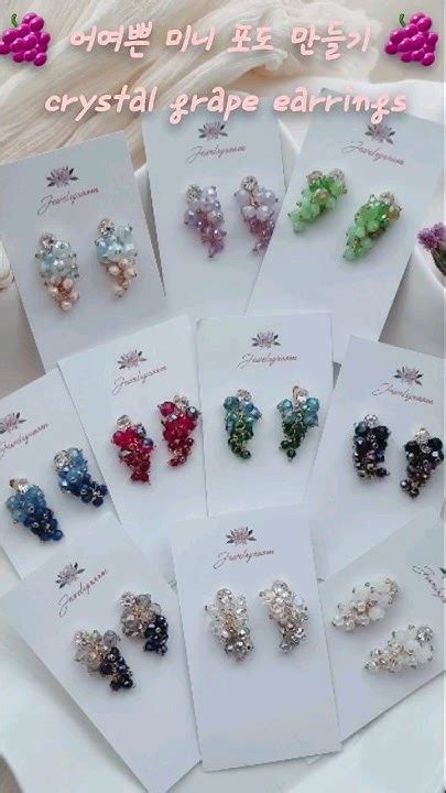아주 쉬운 미니 포도 귀걸이만들기 귀걸이 비즈공예 비즈귀걸이 원석귀걸이 Diycrafts Handmadejewelry Earring Earringmaking