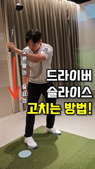 드라이버 슬라이스 이렇게 고치세요 슬라이스 고치는 방법 골프 골프레슨 골프스윙 골프팁 Golf Golfswing