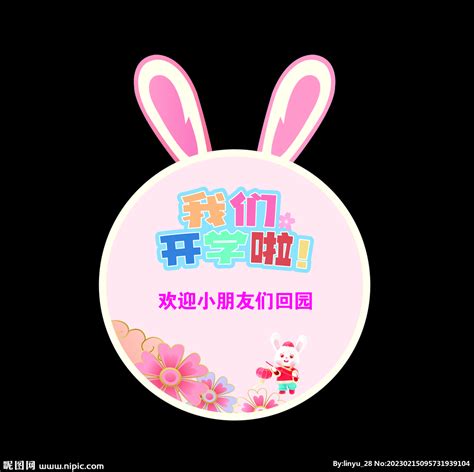 我们开学啦设计图 广告设计 广告设计 设计图库 昵图网nipic