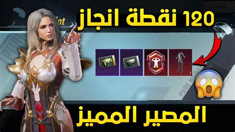 بسسرعة🔥 احصل على بدلة مثيك مجانا للجميع😱 120 نقطة انجاز توصلك للمصير