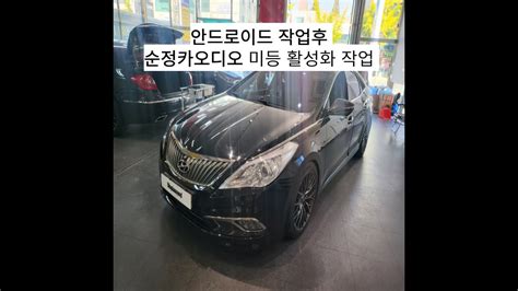 그랜져hg 안드로이드 작업후 순정 카 오디오 미등이 안된다 Youtube