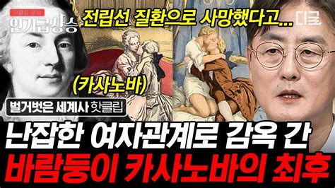 [ 벌거벗은세계사] 카사노바가 희대의 바람둥이로 낙인찍힌 이유💥 막장 드라마보다 충격적인 상상도 못한 전개 ㄴㅇㄱ Youtube