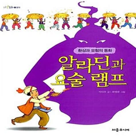 [중고샵] 알라딘과 요술 램프 환상과 모험의 동화 예스24