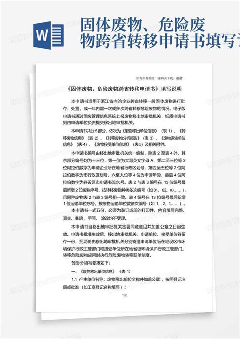 固体废物危险废物跨省转移申请书填写说明 Word模板下载 编号qjbvzprd 熊猫办公