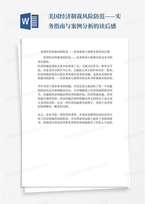 美国经济制裁风险防范实务指南与案例分析的读后感 Word模板下载 编号qmneggvw 熊猫办公