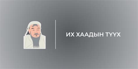 Их хаадын түүх Чадвараа хөгжүүл Ирээдүйгээ бүтээ