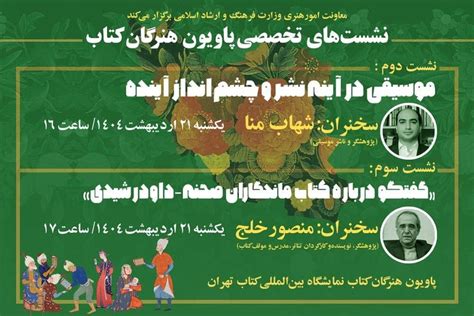 جزئیات سخنرانی دو کارشناس موسیقی و تئاتر در پاویون هنرگان کتاب