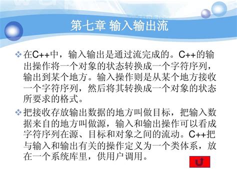 第七章 输入输出流word文档在线阅读与下载无忧文档