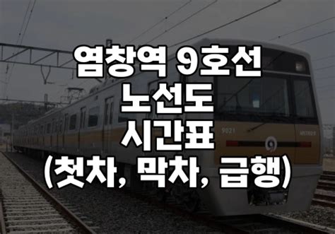 염창역 9호선 시간표 노선도 첫차 막차 급행 서울 지하철 머니시스팁