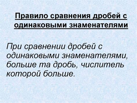 Правило сравнения дробей с одинаковыми знаменателями презентация онлайн