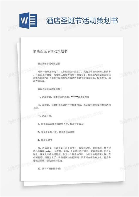 酒店圣诞节活动策划书word模板免费下载编号vopawwy21图精灵