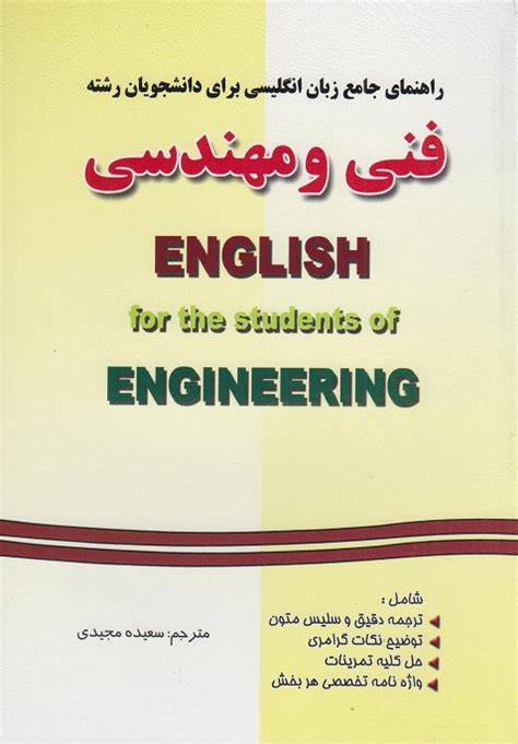 کتاب راهنمای جامع زبان انگلیسی برای دانشجویان رشته فنی و مهندسی اثر سعیده مجیدی آژانس کتاب