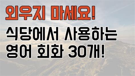 쉐도잉영어 식당 영어 회화 편하게 듣기만 하세요 억지로 외우지 않아도 됩니다 Youtube